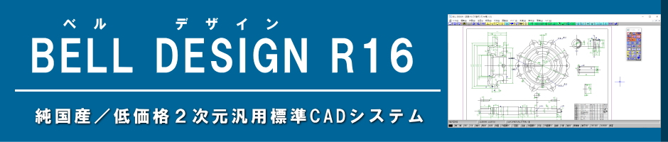低価格標準汎用CAD BELL DESIGN/Std R16 | 107,800円